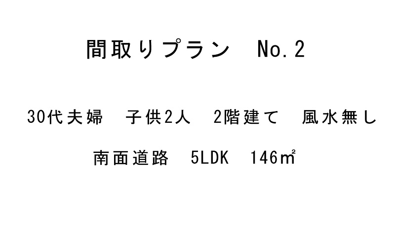 間取りプラン2 30代夫婦 子供2人 2階建て 風水無し 南面道路 ゆうけい建築事務所|古民家再生|伊賀 三重|一級建築士事務所