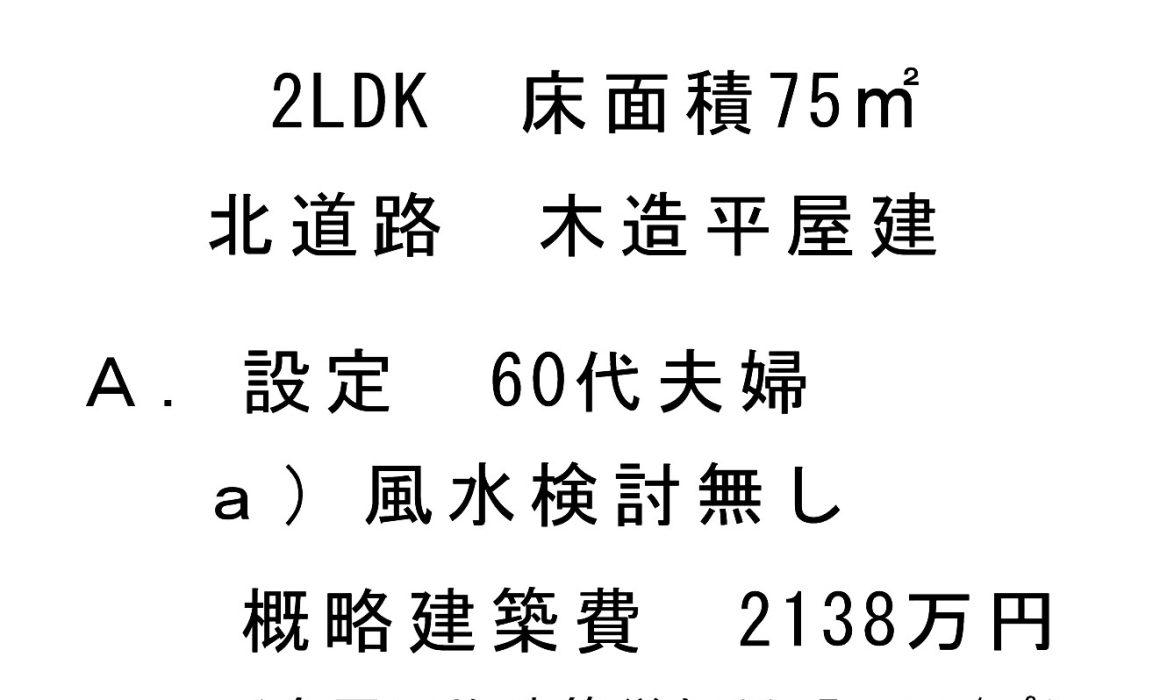 間取りプラン6 2LDK 75㎡ 北面道路 | ゆうけい建築事務所｜古民家再生｜伊賀 三重｜一級建築士事務所