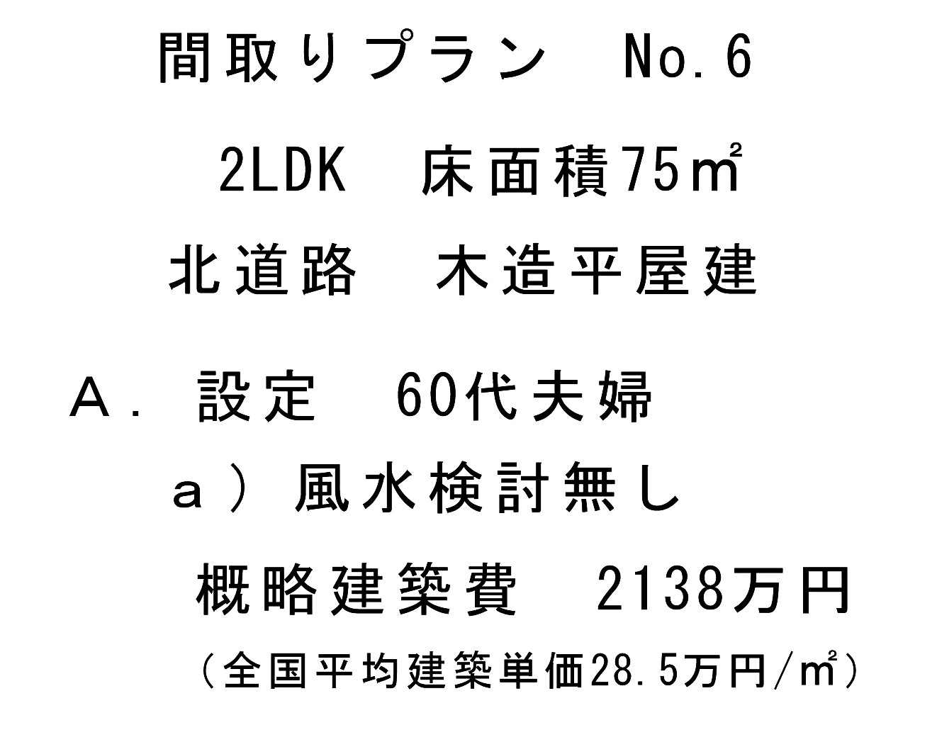 間取りプラン6 2LDK 75㎡ 北面道路 | ゆうけい建築事務所｜古民家再生｜伊賀 三重｜一級建築士事務所